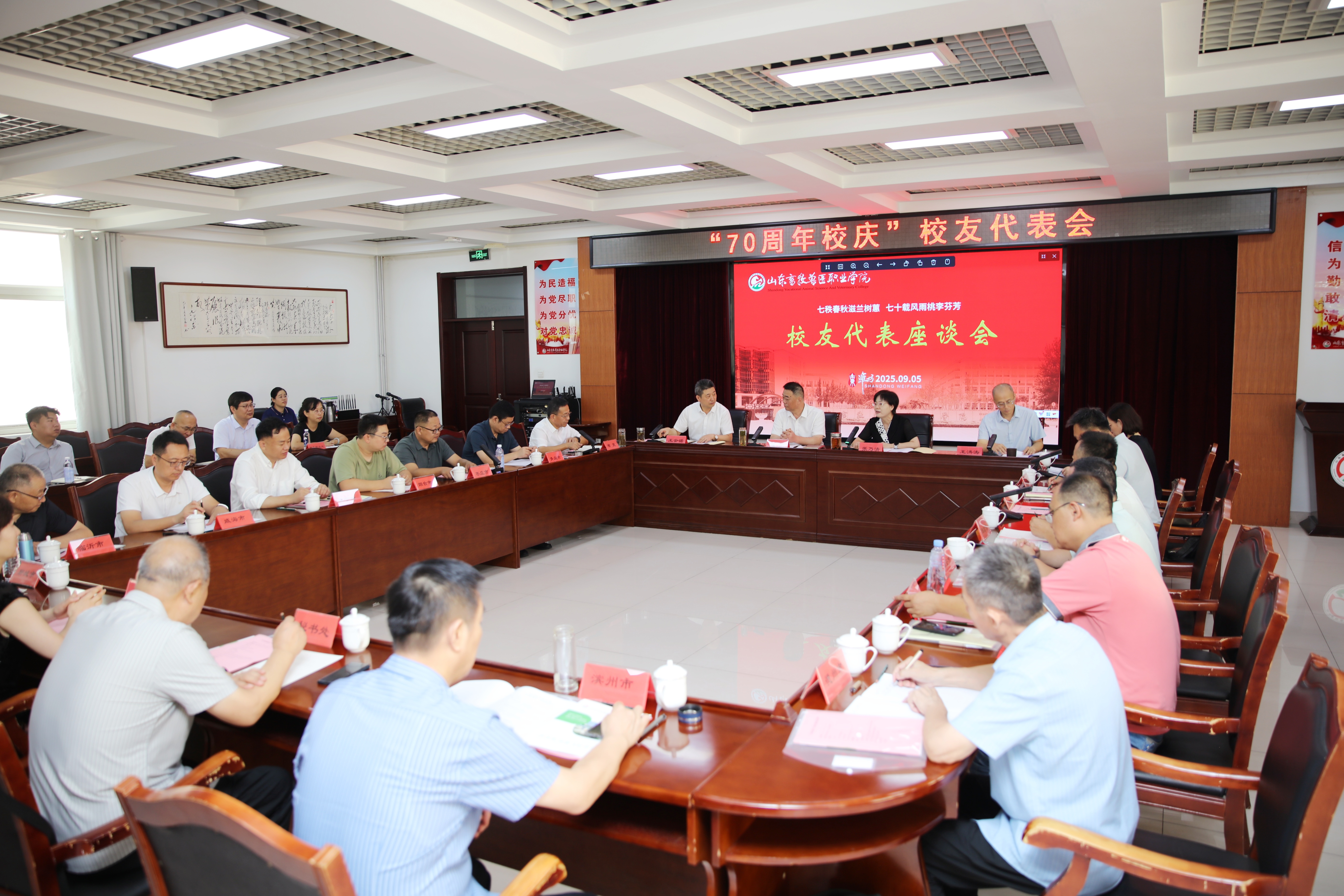 学校召开校友代表座谈会共商70周年校庆工作-山东畜牧兽医职业学院